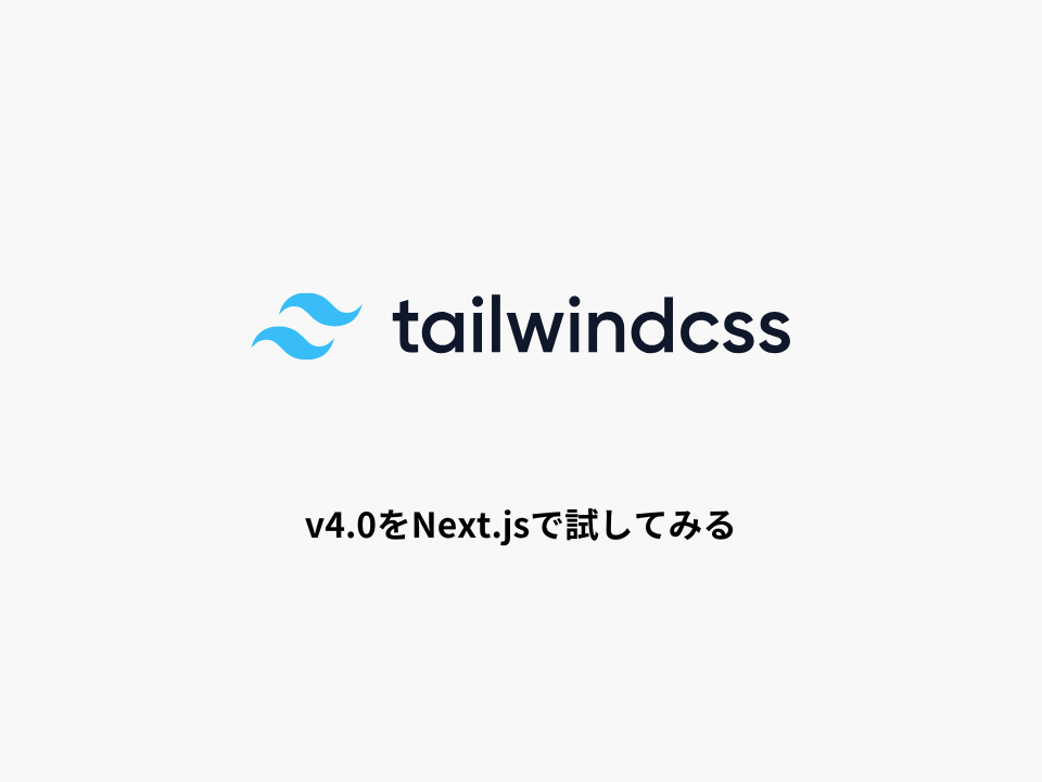 Tailwind CSS v4.0をNext.jsで試してみる